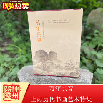 万年长春上海历代书画艺术特集 全二册 上海博物馆 上海书画出版