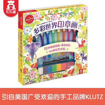 乐乐趣 KLUTZ- 多彩世界印章画 一本创意指导书+超全材料包 [3-6岁] 手工益智玩具书