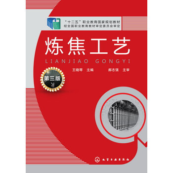 炼焦工艺(第3版十二五职业教育国家规划教材)