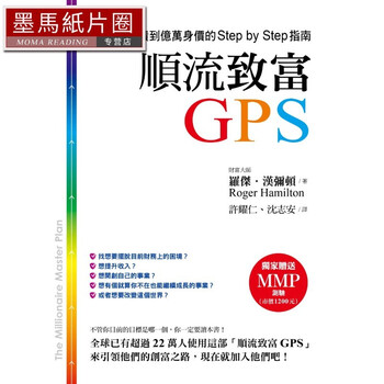 预售 罗杰．汉弥顿顺流致富GPS：从摆脱负债到亿万身价的Step by Step指