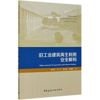 旧工业建筑再生利用安全解构