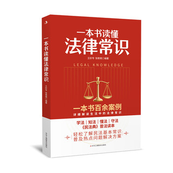一本书读懂法律常识 王妙专、张艳艳