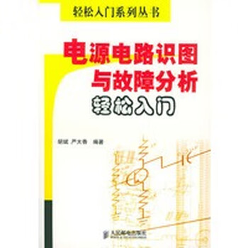 电源电路识图与故障分析轻松入门 胡斌,严大香著 人民邮电出版社