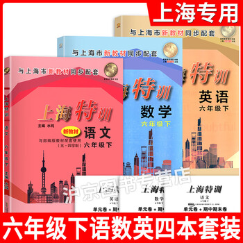 部编版上海特训六年级下语文+数学+英语六年级下\/6年级下册上海教材配套同步辅导书强化训练习题模拟试