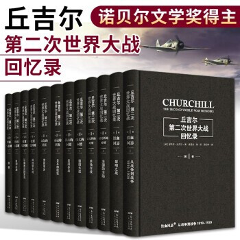 丘吉尔 第二次世界大战回忆录 精装 全12册 二战全史世界历史 战争纪实书籍 政治军事史 历史书籍