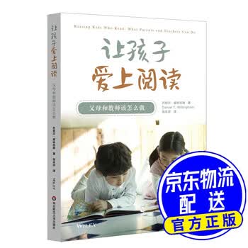 让孩子爱上阅读：父母和教师该怎么做