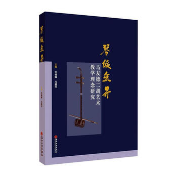 琴缘无界——马友德二胡艺术教学理念研究音乐  图书