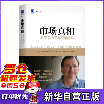 市场真相(看不见的手与脱缰的马)(精)