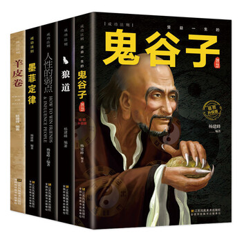 全5册 成功法则-鬼谷子/狼道/墨菲/羊皮卷/人性 定价150