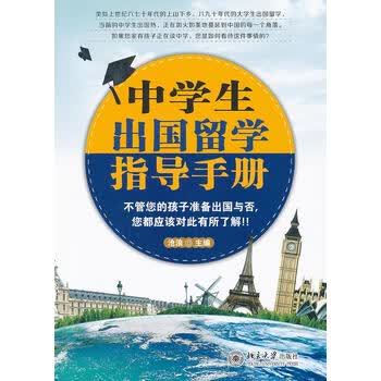【自营京送 正版书籍】中学生出国留学指导手册 沧浪　主编 北京大学出版社 978730121081