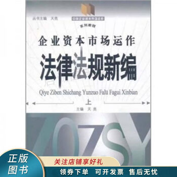 企业资本市场运作法律法规新编上