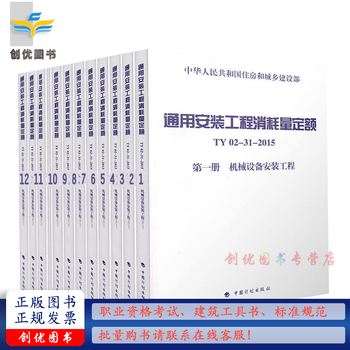 通用安装工程消耗量定额 TY02-31-2015   套装12册