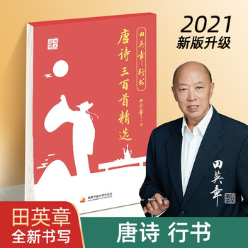 田英章行书字帖 唐诗三百首精选 成人练字帖 初学者临摹字帖 行书练字帖 硬笔书法入门字贴 国学经典