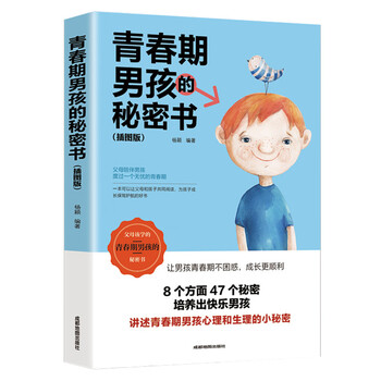 1元商品 限时抢购 青春期男孩的秘密书 插图版 私密悄悄话 家庭教育10~16岁青春期男孩心理生理早恋家庭性教育青少年早熟发育叛逆期教育孩子