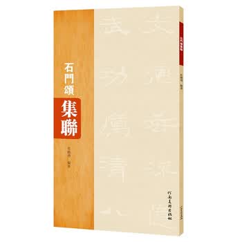 曹全碑好大王礼器碑集联石门铭石门颂张迁碑集字对联隶书毛笔书法练字赏析临摹创作春联楹联历代碑帖集联 河南美术出版社 石门颂集联