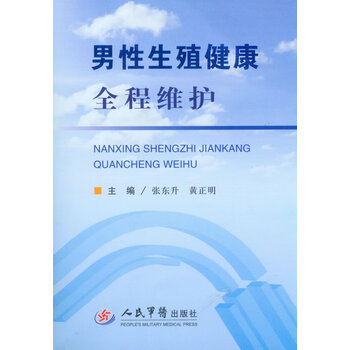 性生殖健康全程维护 张东升 黄正明 人民军医出版社【正版图书】