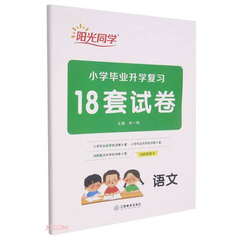 语文/小学毕业升学复习18套试卷