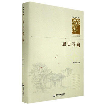 族史管窥 喻学才