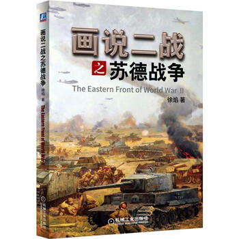 画说二战之苏德战争 徐焰【正版书】