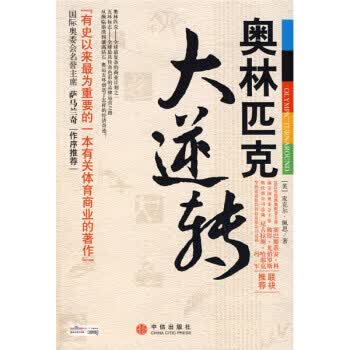 奥林匹克大逆转  佩恩 著,郭先春 译 中信出版社