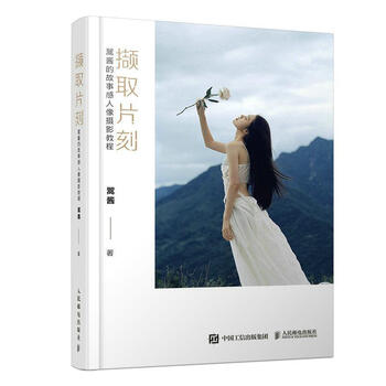 撷取片刻:翯酱的故事感人像摄影教程(彩印)翯酱人民邮电出版社9787115575098 摄影书籍