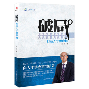 破局:打造人才供应链