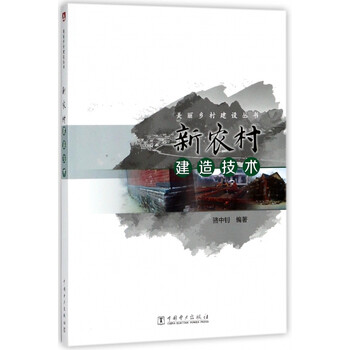 新农村建造技术/美丽乡村建设丛书