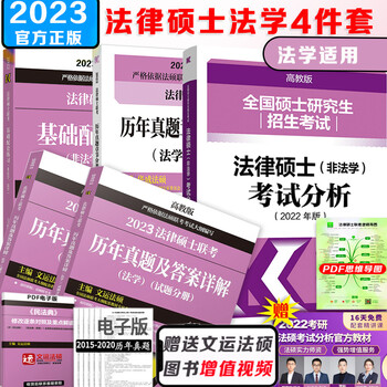2022-2023高教版法律硕士联考法硕基础配套练习+历年真题章节分类详解+法律历年真题解析+非法学 23备考法学四件套【先发分析】