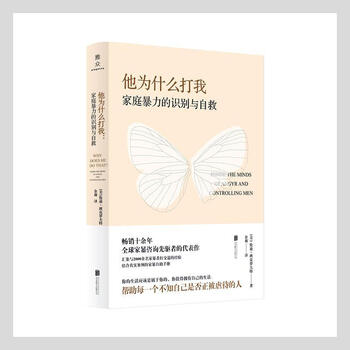 他为什么打我：家庭的识别与自救 北京联合出版公司9787559653758 心理学书籍