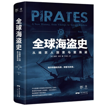 全球海盗史：从维京人到索马里海盗（恐怖主义研究专家彼得·莱尔力作，海贼王，加勒比海盗背后的真实历史，全方位解读海盗的前世今生）创美工厂