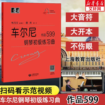 新版大符头钢琴系列教程全套 钢琴基础教程 韦丹文 上海教育出版社 车尔尼钢琴初级练习曲(作品599)