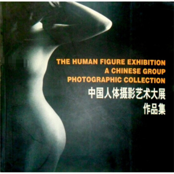 正版 中国人体摄影艺术大展作品集 佘山等 编福建美术出版社