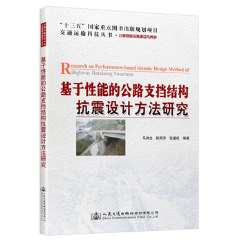 基于性能的公路支挡结构抗震设计方法研究