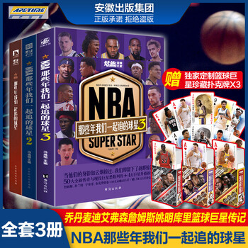 NBA:那些年我们一起追的球星全套3册1+2+3  乔丹麦迪科比邓肯姚明艾弗森体育 篮球迷收藏周边体育界明星人物那些年我们一起追的球星名人传记
