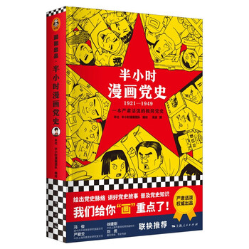 半小时漫画党史（1921—1949）