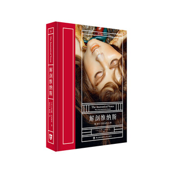 【理想国】解剖维纳斯:献身医学的永恒女神 乔安娜·埃本斯坦 中国协和医科大学出版社 医学艺术