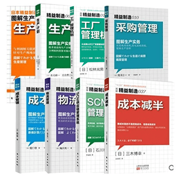 精益制造系列管理书籍共8册：采购管理+图解生产实务+生产计划+物流管理+成本管理+成本减半+库存管理