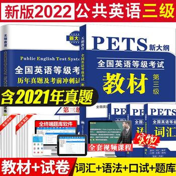 新版2022公共英语等级公共英语三级pets3考试教材+历年真题试卷及考前冲刺试卷+词汇+语法+口试