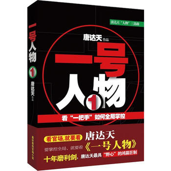 一号人物 9787802563247 唐达天