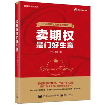 卖期权是门好生意/期权红宝书系列
