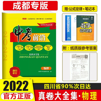 四川成都专版2022中考前沿桩考数学真题化学试卷物理中考模拟试题汇编初三语文总复习中考英语四轮复习 初升高【物理】