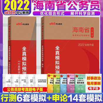 模拟2本中公2022海南省公务员考试用书全真模拟试卷申论行测海南公务员省考2021
