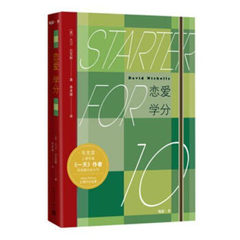 恋爱学分大卫·尼克斯人民文学出版社9787020135356 文学书籍