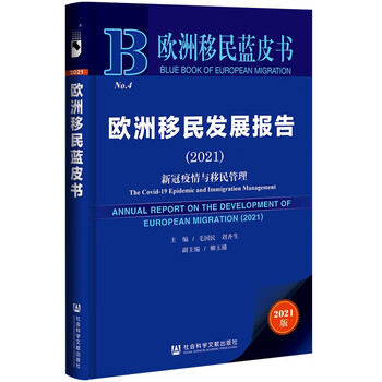欧洲移民蓝皮书：欧洲移民发展报告（2021）新冠疫情与移民管理