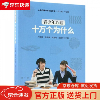 【自营发货 正版图书】青少年心理十万个为什么 卢家楣等 著 9787030583284 科学出版社