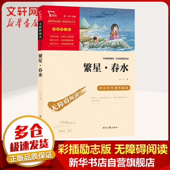 繁星.春水 彩插励志版 中小学生读物课外阅读书籍