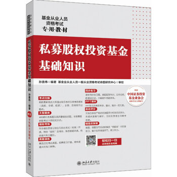 私募股权投资基金基础知识【正版图书】