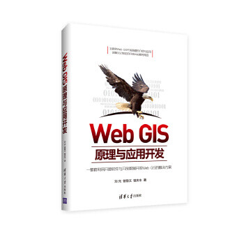 Web GIS原理与应用开发【正版图书】