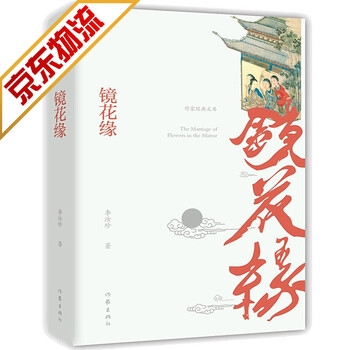 【系列自选】中国文学名著 镜花缘
