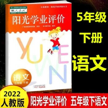 包邮2022春广州专用版阳光学业评价三四五六年级下册语文数学英语人教版教科版 3456年级下册学习与评价 五年级语文下册
